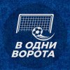 Иконка канала В одни ворота | Прогнозы на спорт | Обучение