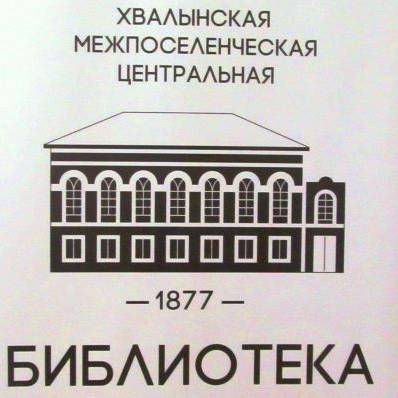 Иконка канала Хвалынские библиотеки