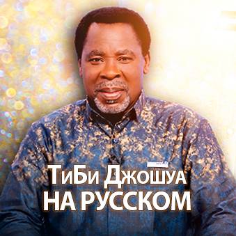 Иконка канала Ти Би Джошуа на русском