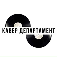 Иконка канала Кавер Департамент