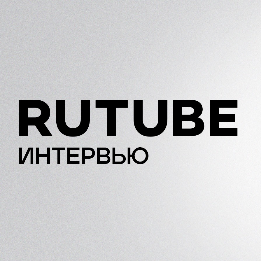 Иконка канала RUTUBE. Интервью