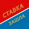 Иконка канала Stavka-gb