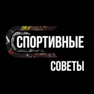 Иконка канала Спортивные советы