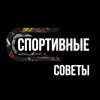 Иконка канала Спортивные советы