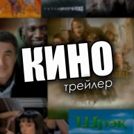 Иконка канала Кино Трейлер: Кино, Фильм, Сериал, Мульт
