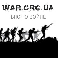 Иконка канала Блог о ВОЙНЕ