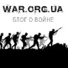 Иконка канала Блог о ВОЙНЕ