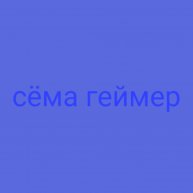 Иконка канала сëма геймер