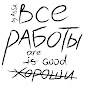 Иконка канала Все Работы Хороши