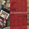 Иконка канала ПКМАХИНАТОР