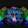 Иконка канала ТЕХНИКА - личный опыт