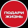 Иконка канала Фонд Подари жизнь