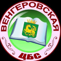 Иконка канала bibliotekavengerovo