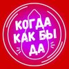 Иконка канала КОГДА КАК БЫ ДА