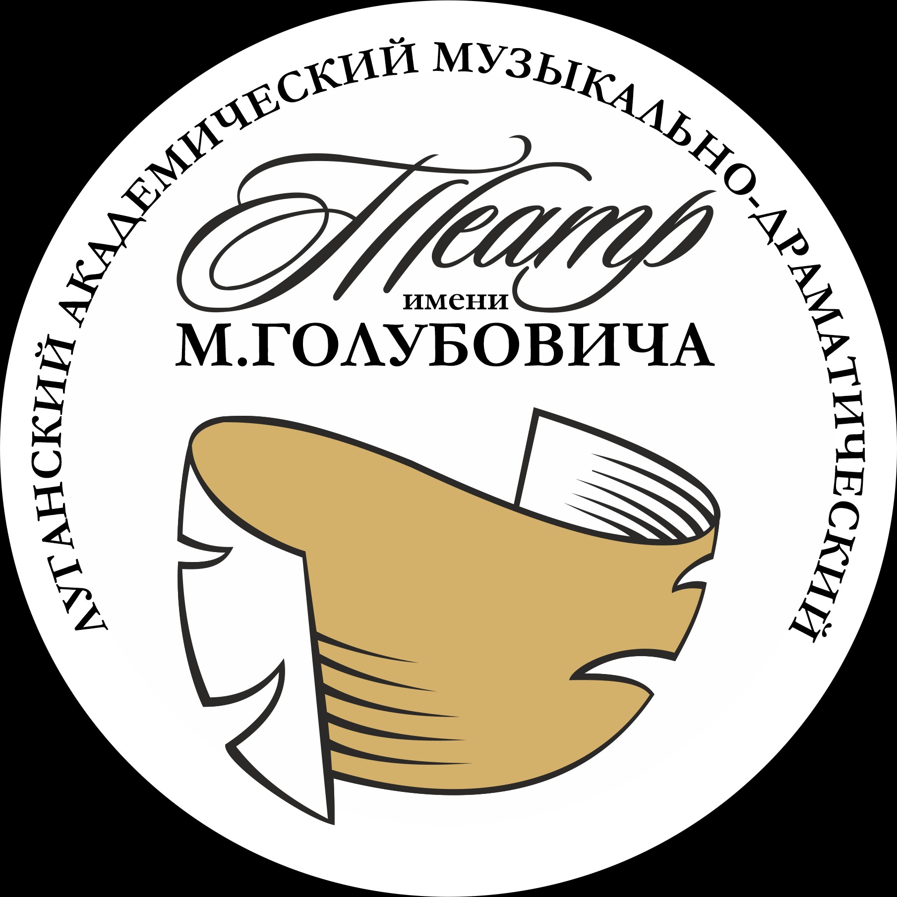 Иконка канала Луганский театр имени М.Голубовича