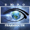 Иконка канала Бюро реальности