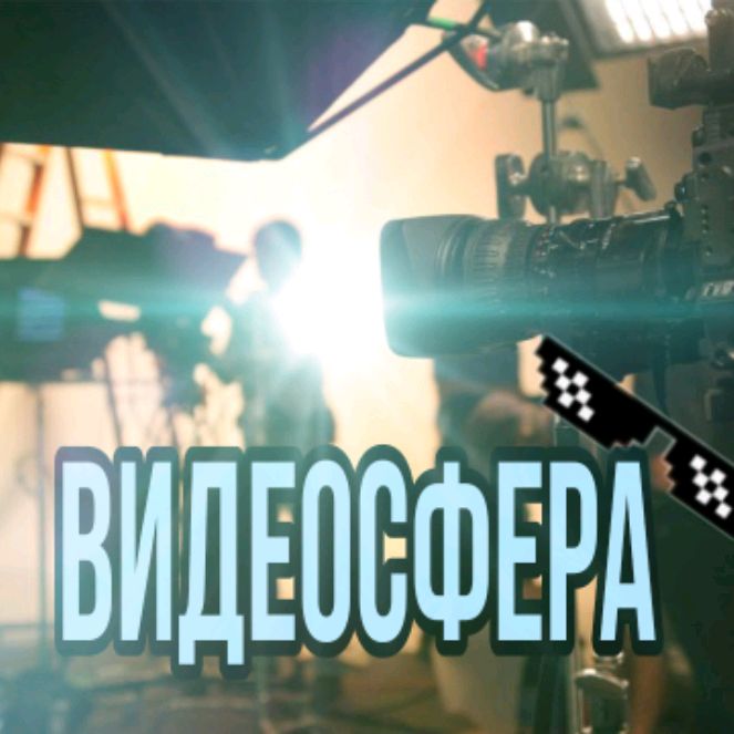 Иконка канала ВидеоСфера)