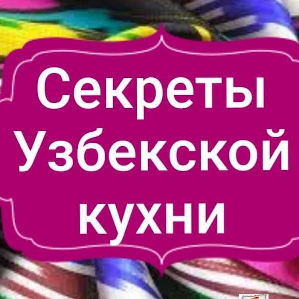 Иконка канала Секреты Узбекской кухни