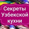 Иконка канала Секреты Узбекской кухни