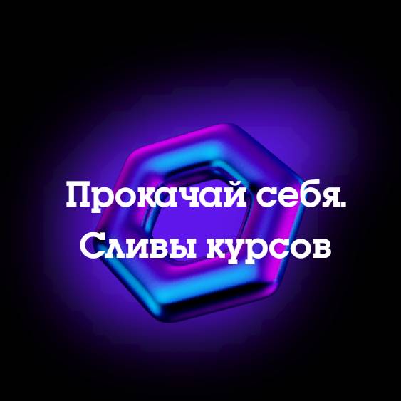 Иконка канала Прокачай себя. Сливы курсов