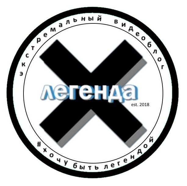 Иконка канала #хочубытьлегендой экстремальный видео блог