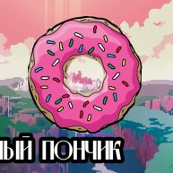 Иконка канала Круглый пончик