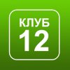 Иконка канала Клуб 12