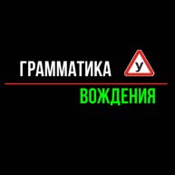 Иконка канала 👮♂️ Экзамен ГИБДД / Грамматика Вождения