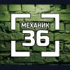 Иконка канала Механик 36