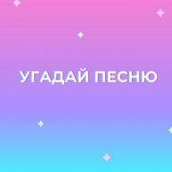 Иконка канала Угадай Песню