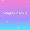 Иконка канала Угадай Песню