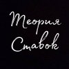 Иконка канала Теория Ставок