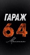 Иконка канала Melnikov Garage 64