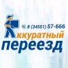 Иконка канала Аккуратный переезд