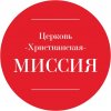 Иконка канала Церковь Христианская Миссия г. Самара