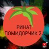 Иконка канала Ринат помидорчик 2