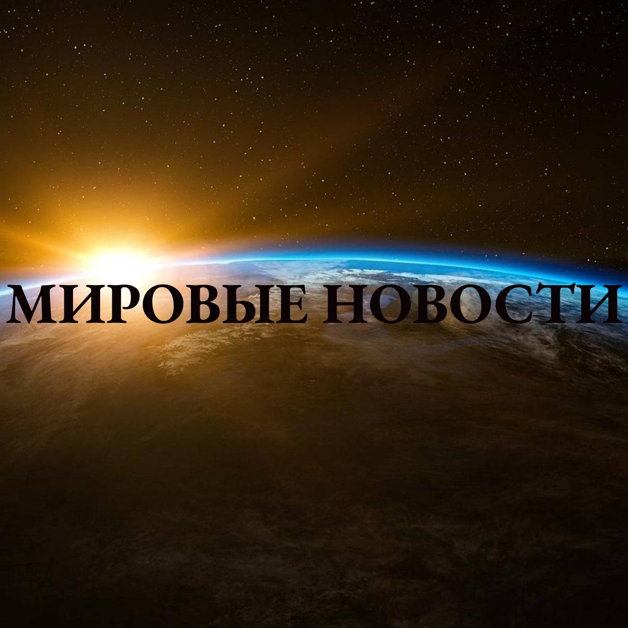 Иконка канала МИРОВЫЕ НОВОСТИ