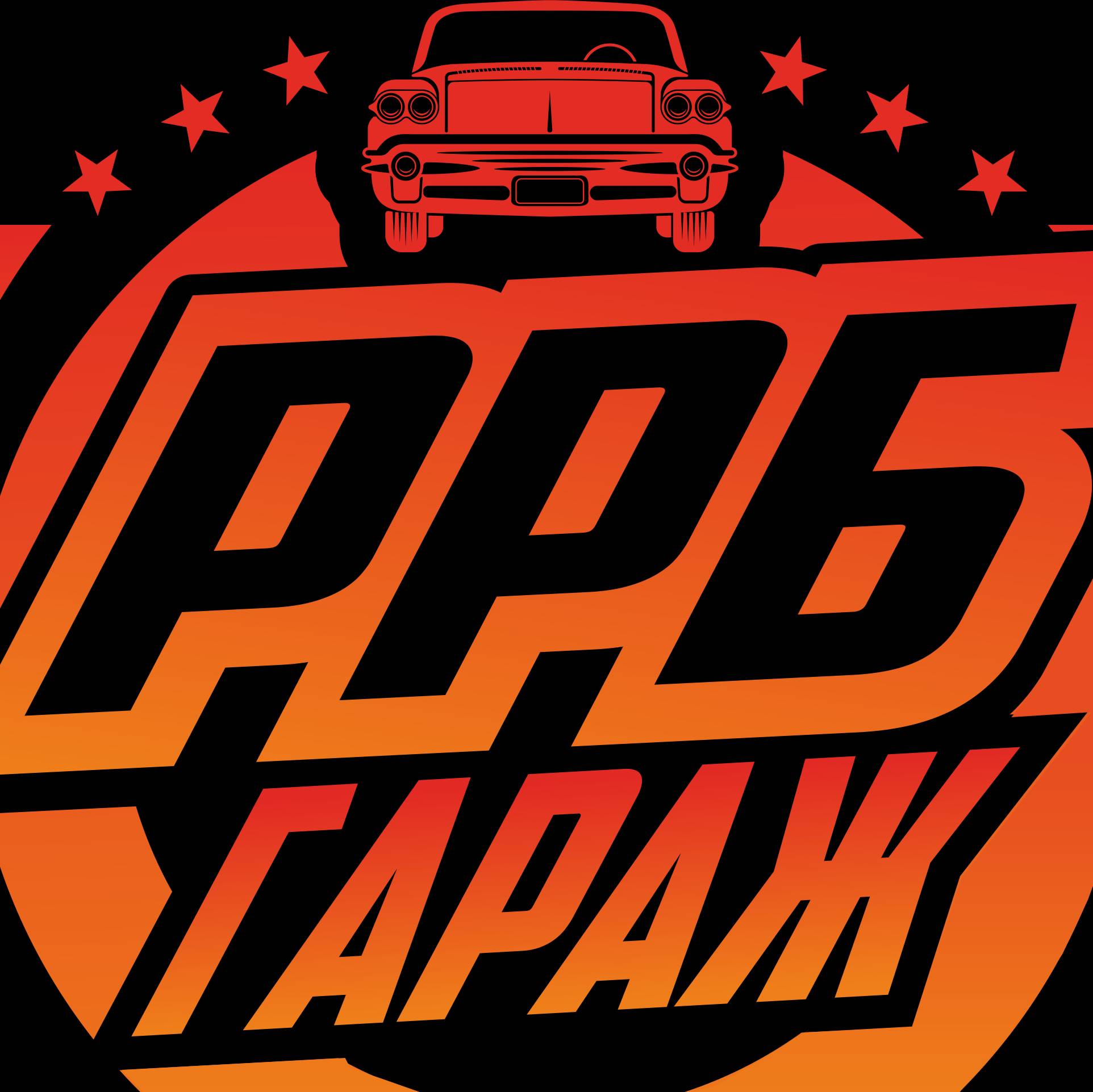 Иконка канала РРБ Гараж -РетроРемБаза