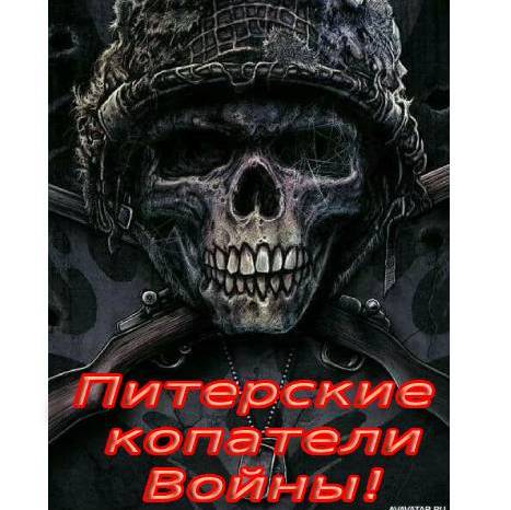 Иконка канала Питерские копатели Войны!