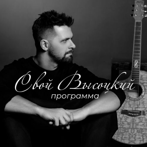 Иконка канала Свой Высоцкий