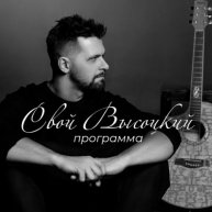 Иконка канала Свой Высоцкий