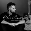 Иконка канала Свой Высоцкий