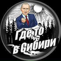 Иконка канала Где-то в Сибири_138