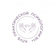 Иконка канала Сообщество для психологов клуб 911+