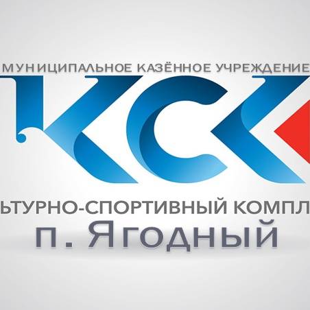 Иконка канала МКУ "Культурно-спортивный комплекс" п. Ягодный