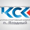 Иконка канала МКУ "Культурно-спортивный комплекс" п. Ягодный