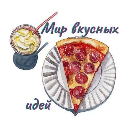 Иконка канала Мир вкусных идей