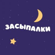 Иконка канала Засыпалки — колыбельные для малышей