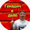 Иконка канала Генадич в деле