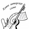 Иконка канала Живое авторское слово